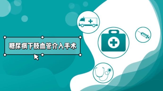 果然视频·壹点问医|哪些患者需要做糖尿病下肢血管介入手术?