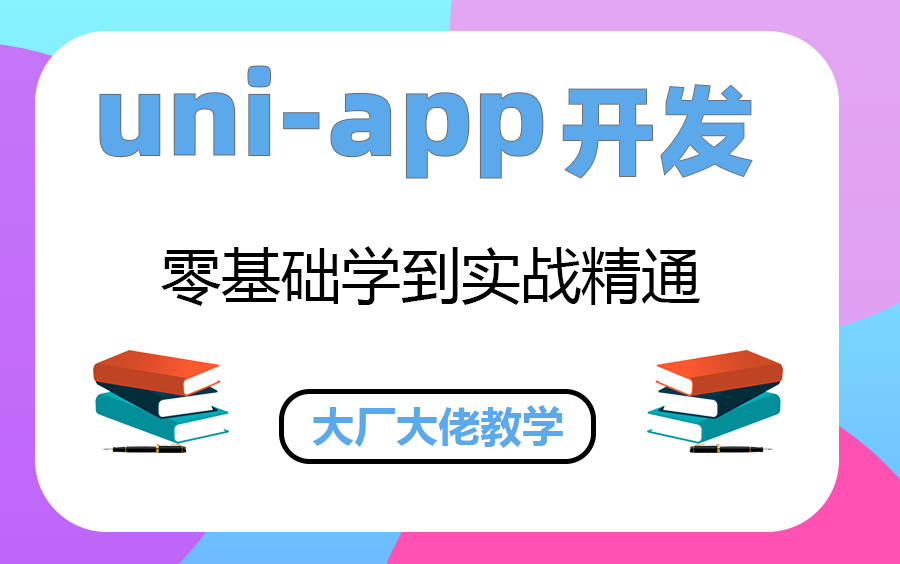 【2023年6月最新前端开发】uni-app开发教程(已完结)企业级实战落地 ...