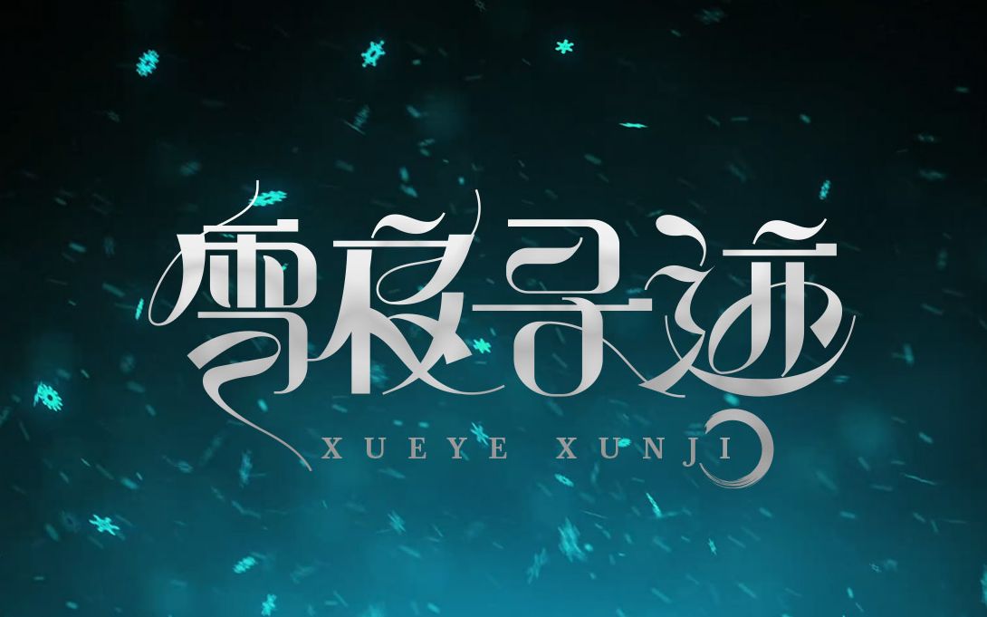 AE “雪夜寻迹”字体设计及动效练习