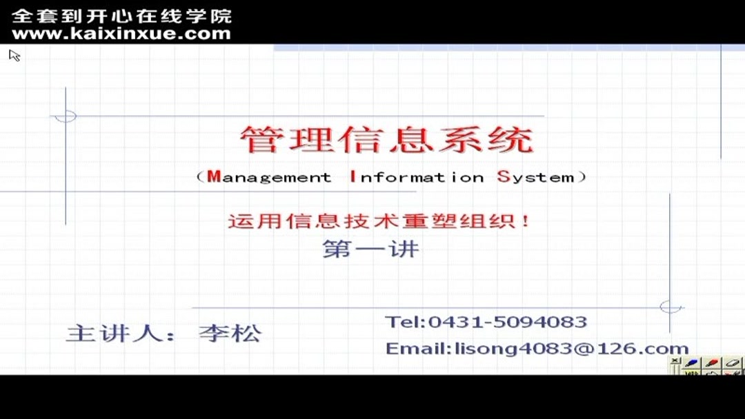 管理信息系统 视频教程 吉林大学