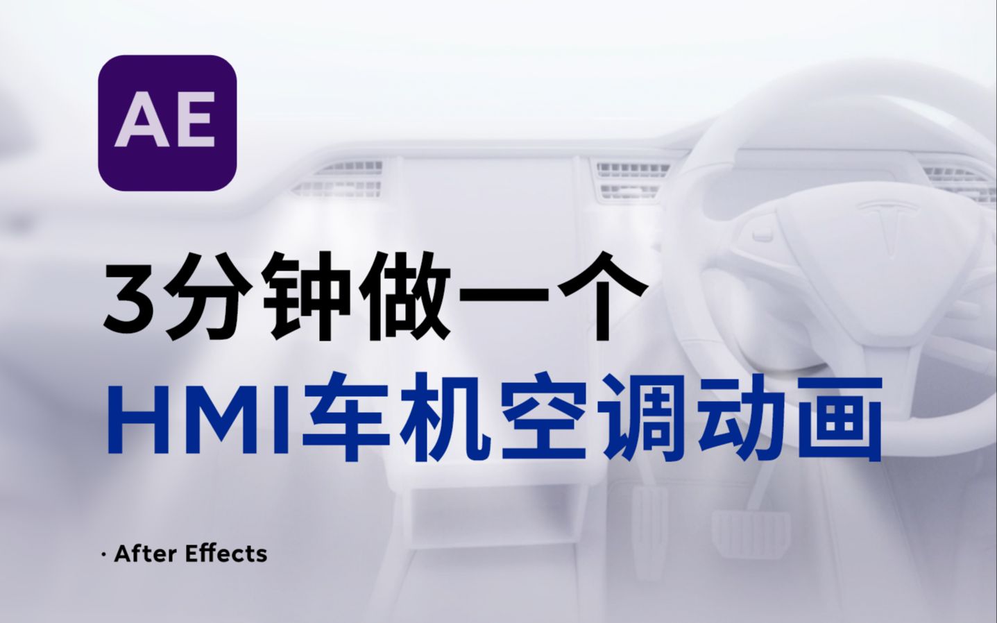 【AE教程】做一个车机空调出风动画