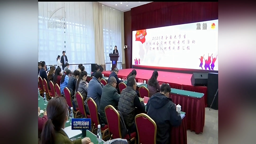 2020年全国大学生暑期社会实践昆明专项活动圆满收官