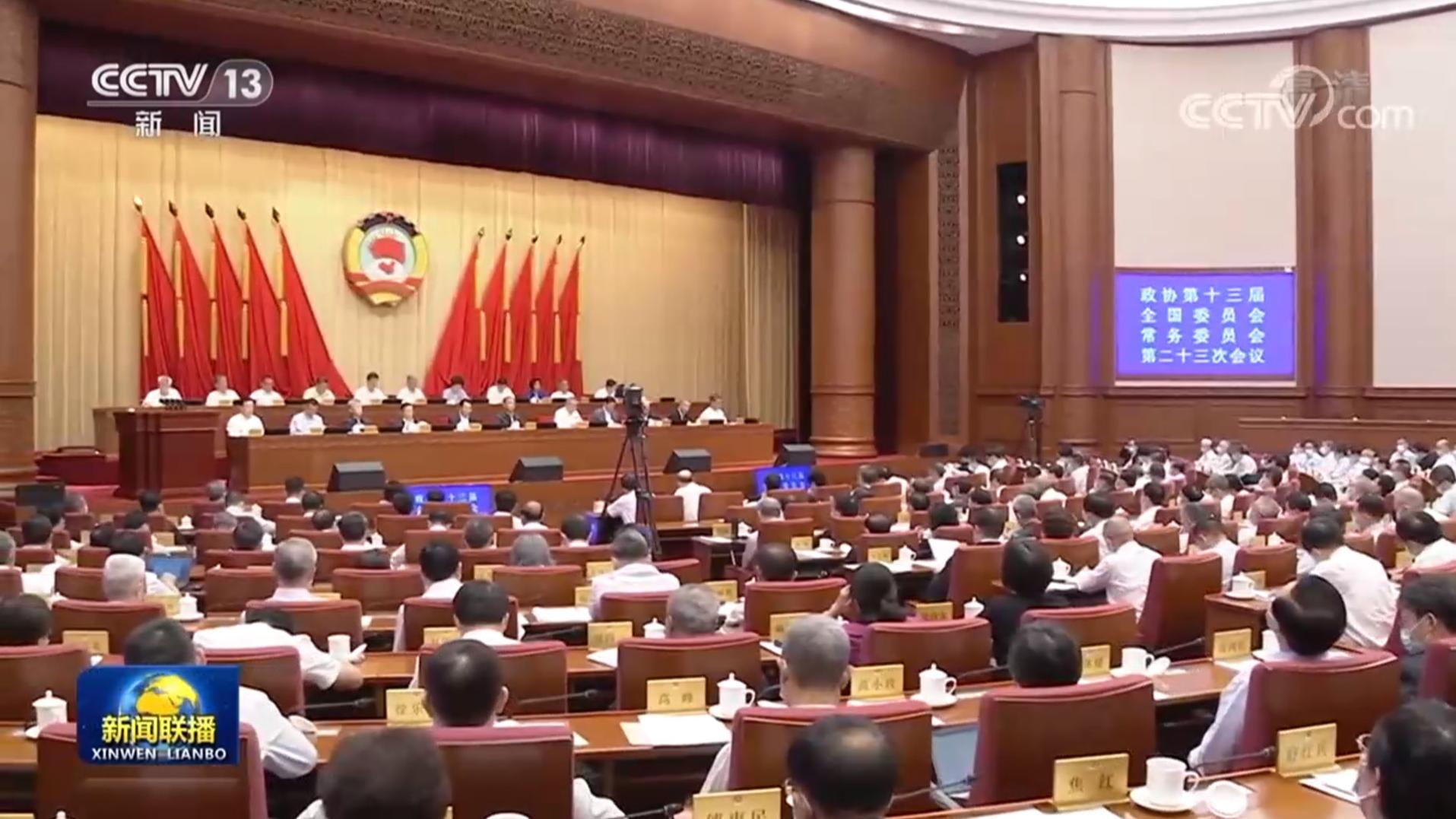 [视频]全国政协十三届常委会第二十三次会议开幕