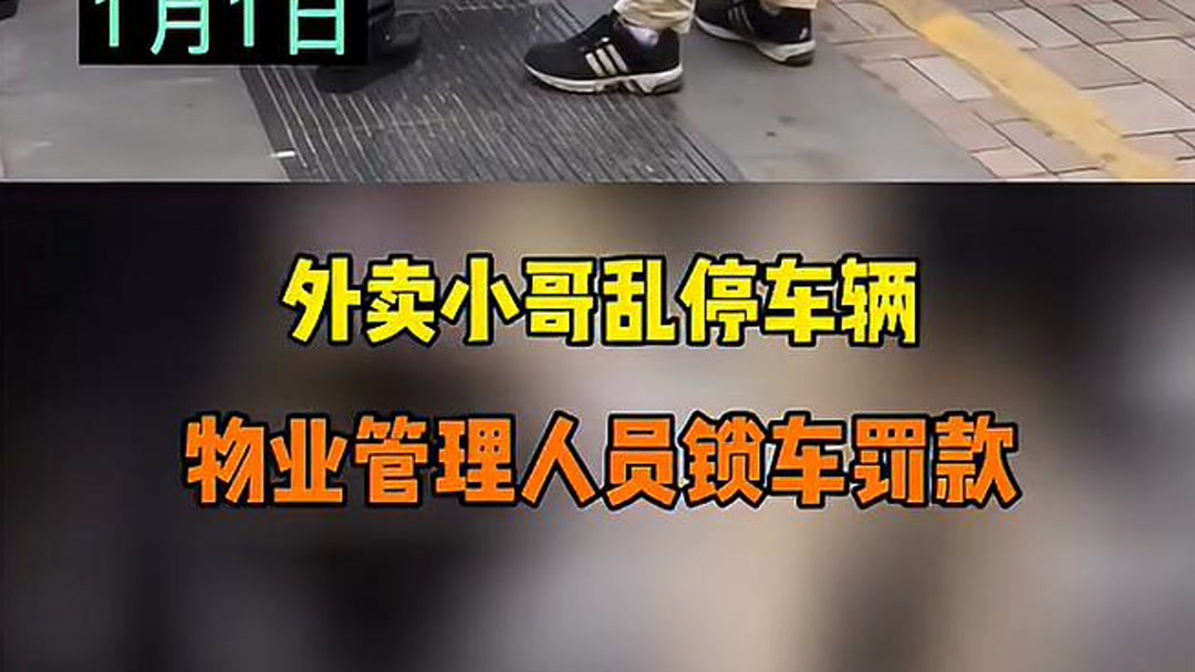 外卖小哥乱停车辆,物业管理人员锁车罚款