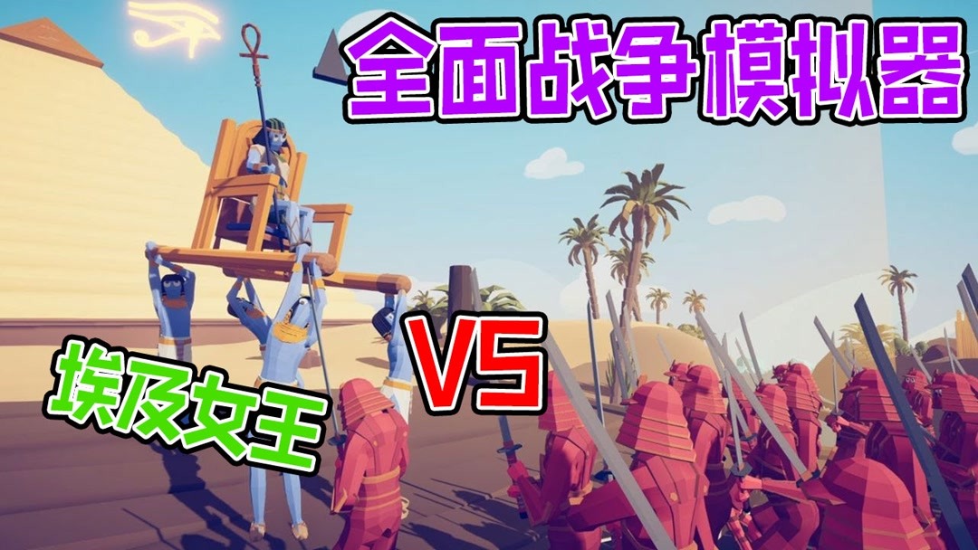 全面战争模拟器:埃及新角色“埃及女王”大战各神族派系军团