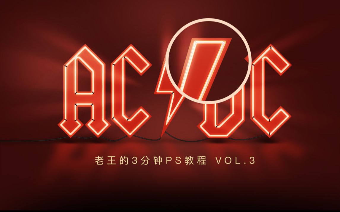 【PS短教程】3分钟做个霓虹灯效果