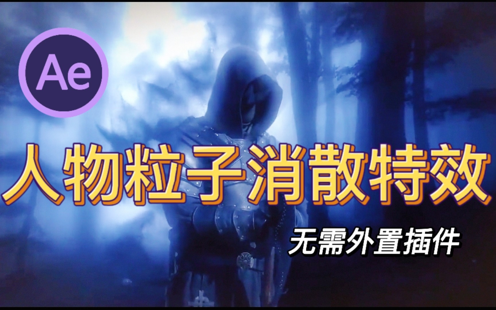 【AE教程】全网超强炫技特效!AE最常用的一键粒子烟雾消散,小白...