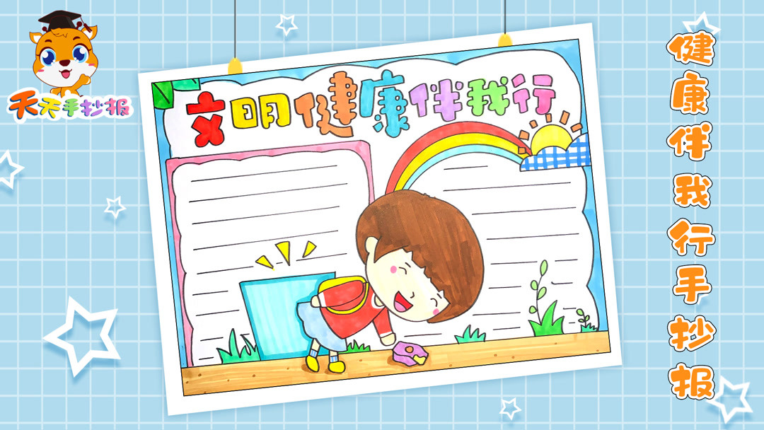关于文明礼仪的手抄报,文明健康伴我行手抄报模板,很好看!
