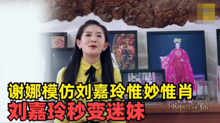 谢娜模仿刘嘉玲惟妙惟肖,刘嘉玲秒变迷妹!谢娜搞笑模仿秀合集