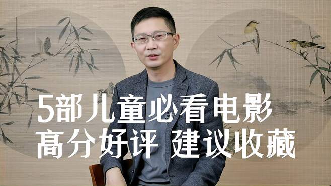 5部孩子必看动画电影,高分好评,元旦假期给孩子看起来
