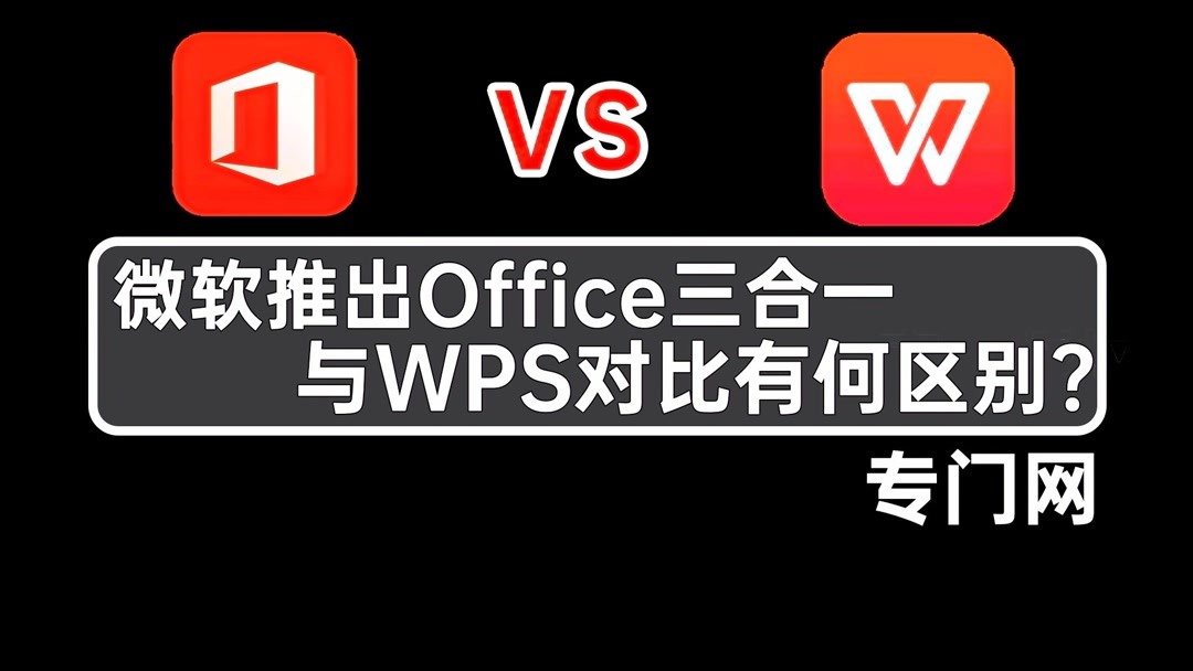 WPS、微软移动端Office三合一对比,谁更胜一筹?