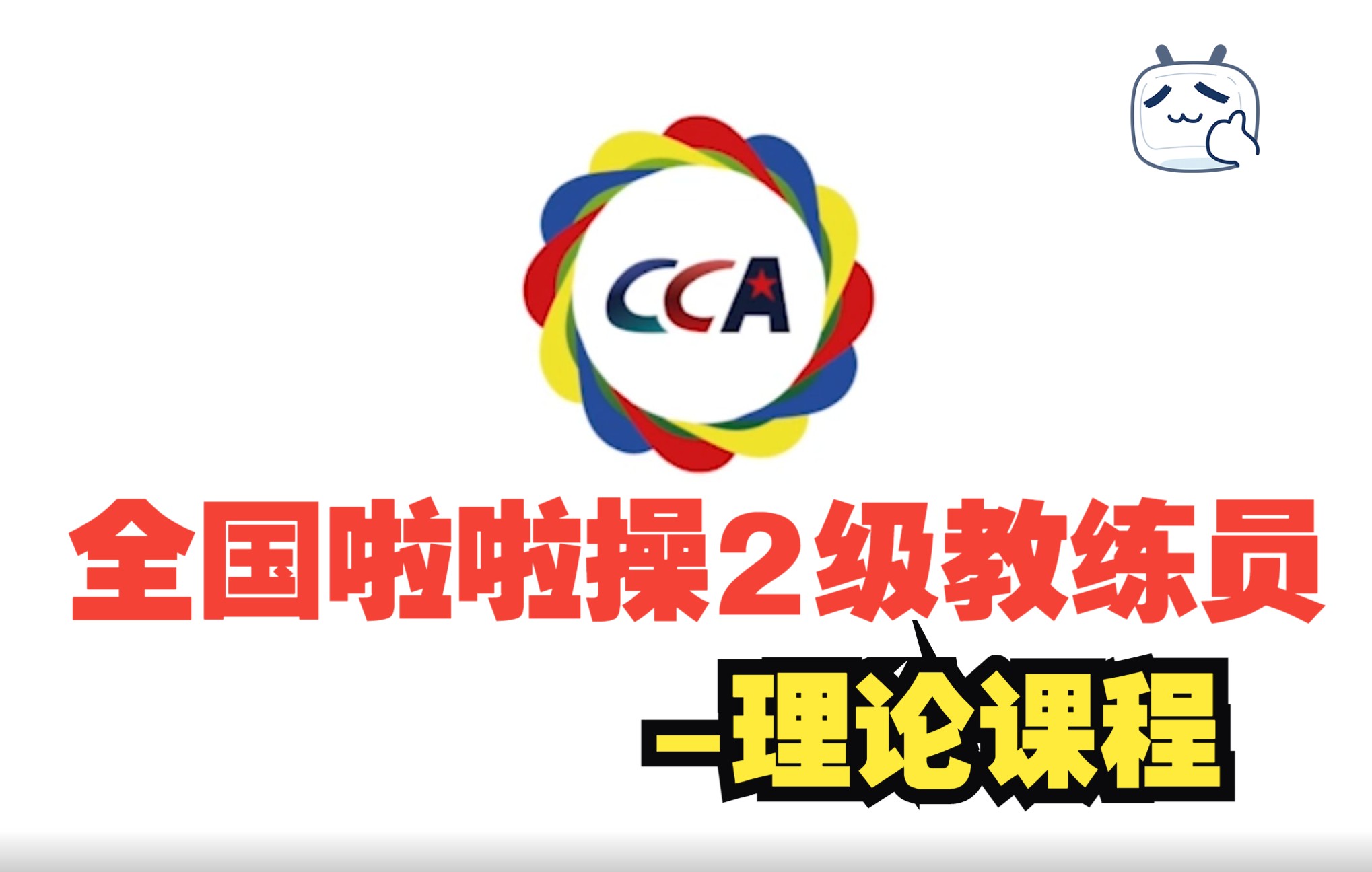 全国啦啦操2级教练员(2021-2024)-理论课程【自学】
