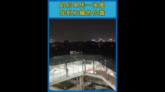 如何通过一张图,寻找到拍摄者的位置 #推理 #地理知识 #卫星地图