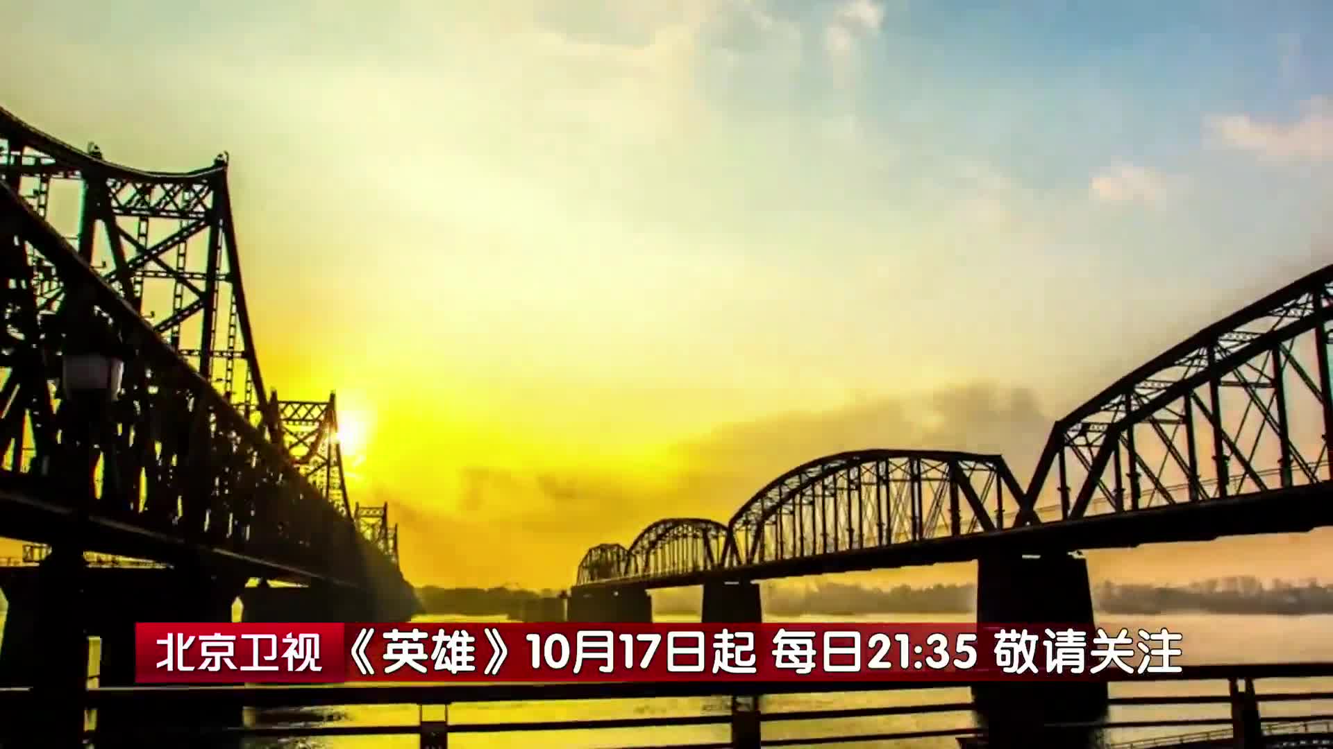 北京卫视推出纪录片《英雄》 致敬抗美援朝英雄
