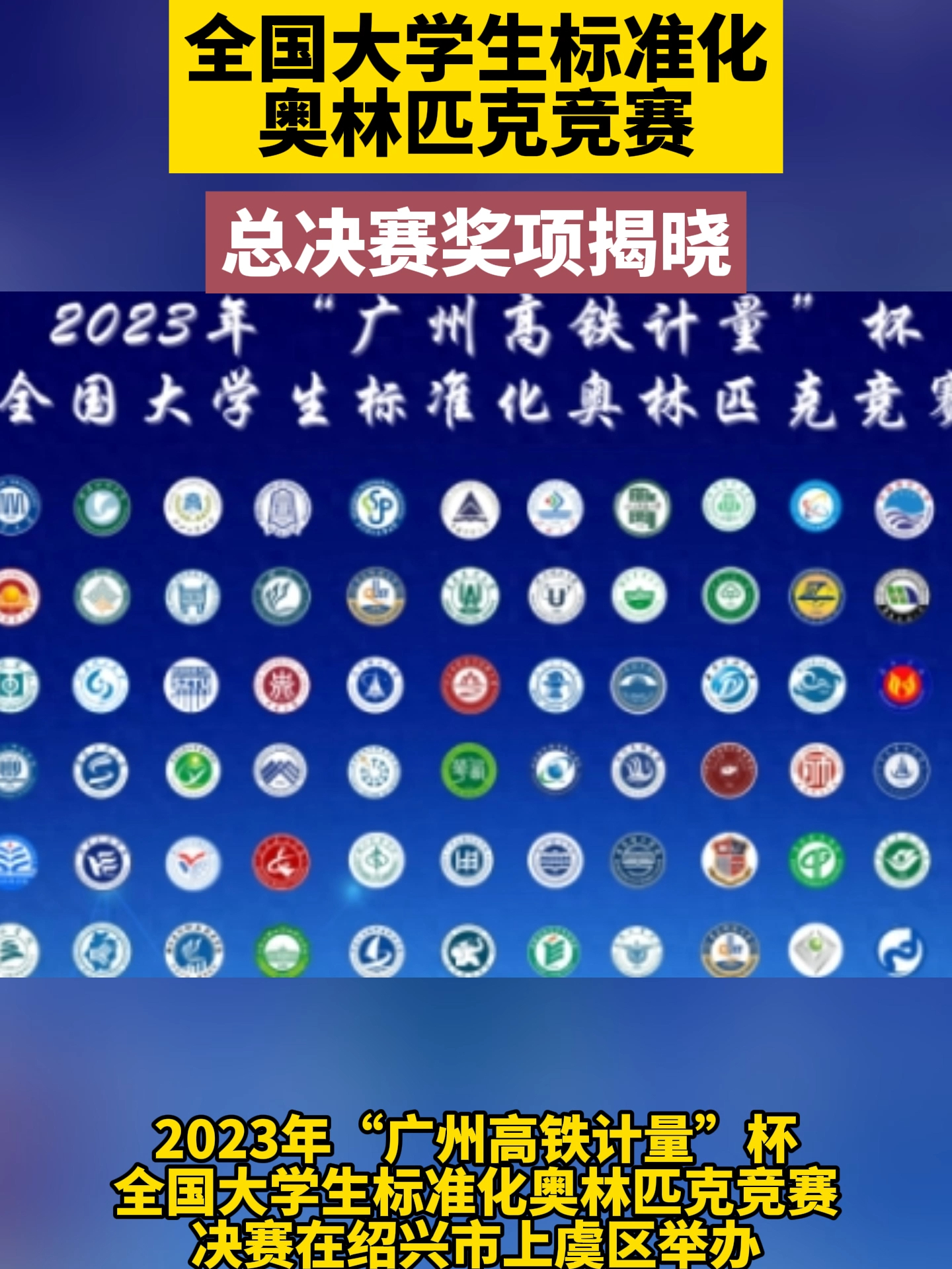 全国大学生标准化奥林匹克竞赛总决赛奖项揭晓