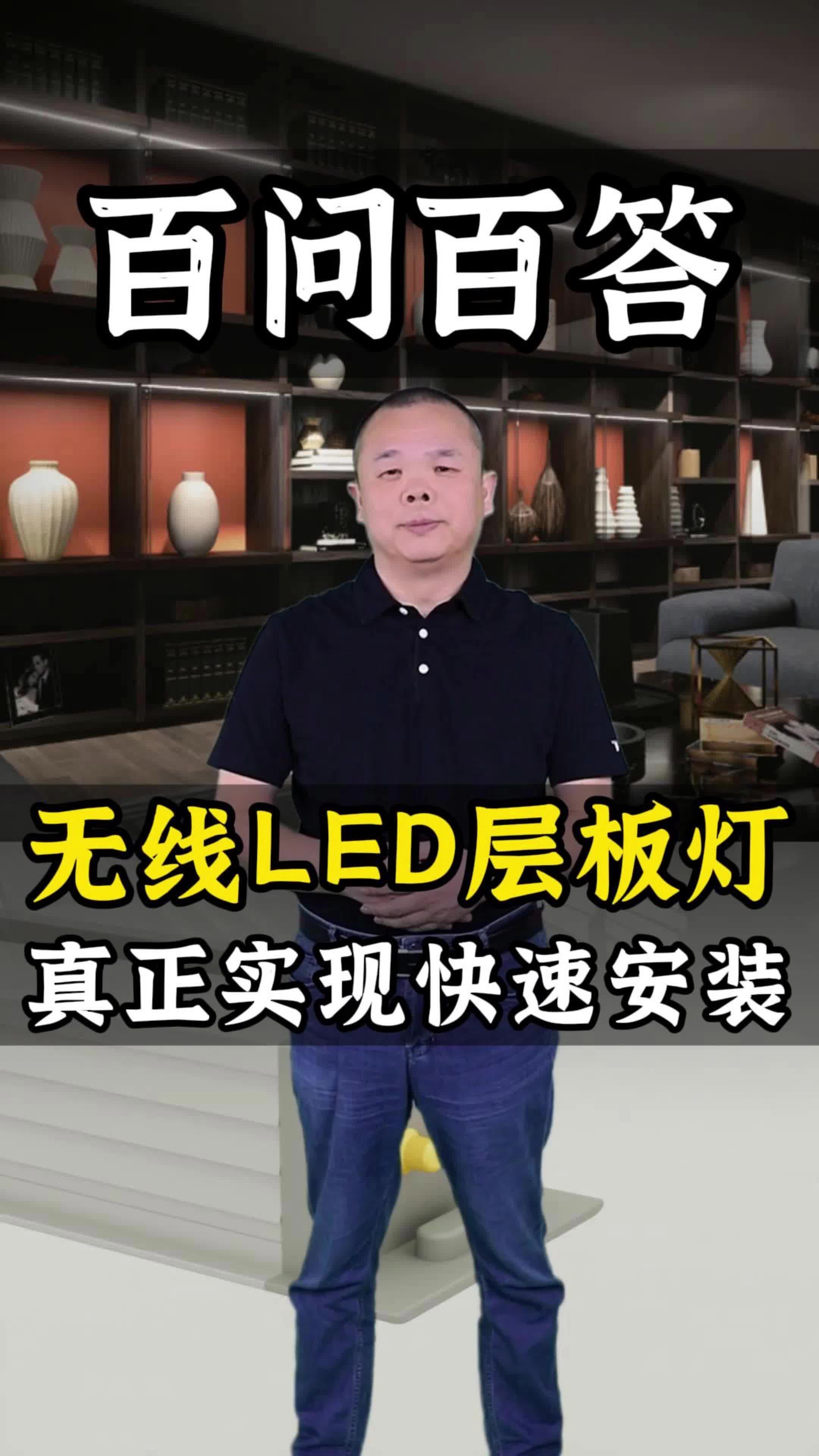 无线LED层板灯,真正实现快速安装