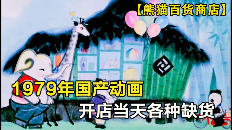 1979年动画,熊猫爷孙俩开了间百货商店,却不想开业当天各种缺货