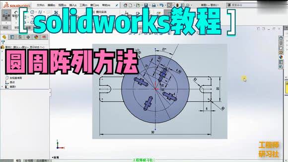 SolidWorks圆周阵列视频教程