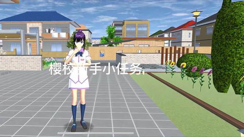 樱校新手小任务(1)