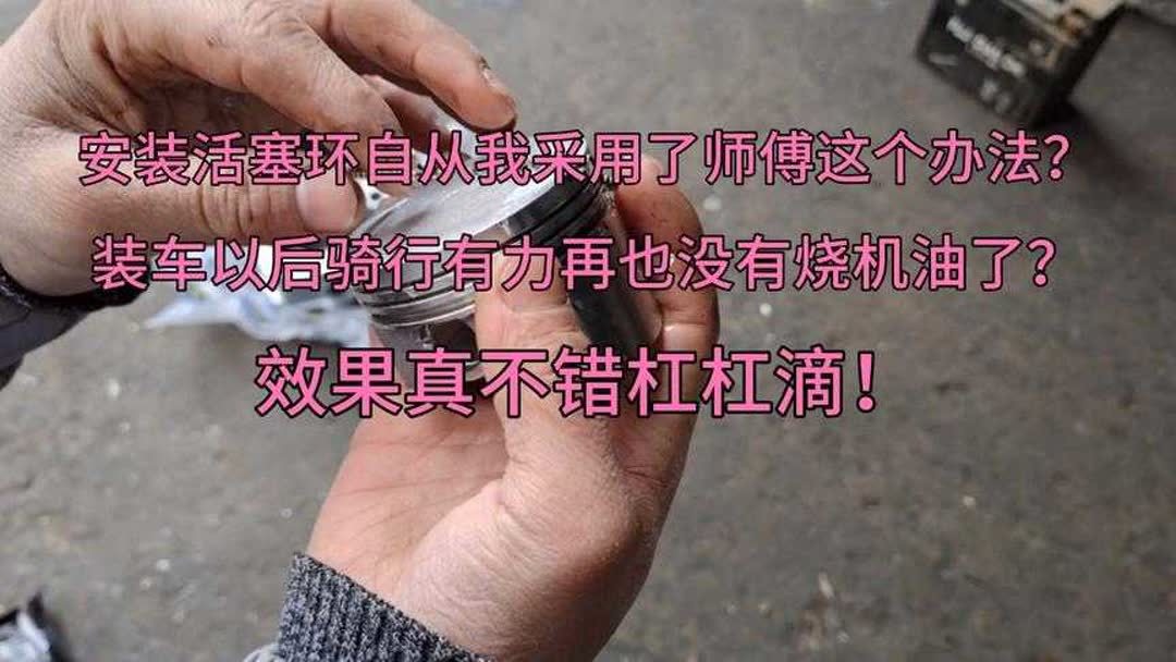 自从我采用师傅这个办法安装活塞环?车子骑行太有力了?杠杠滴!
