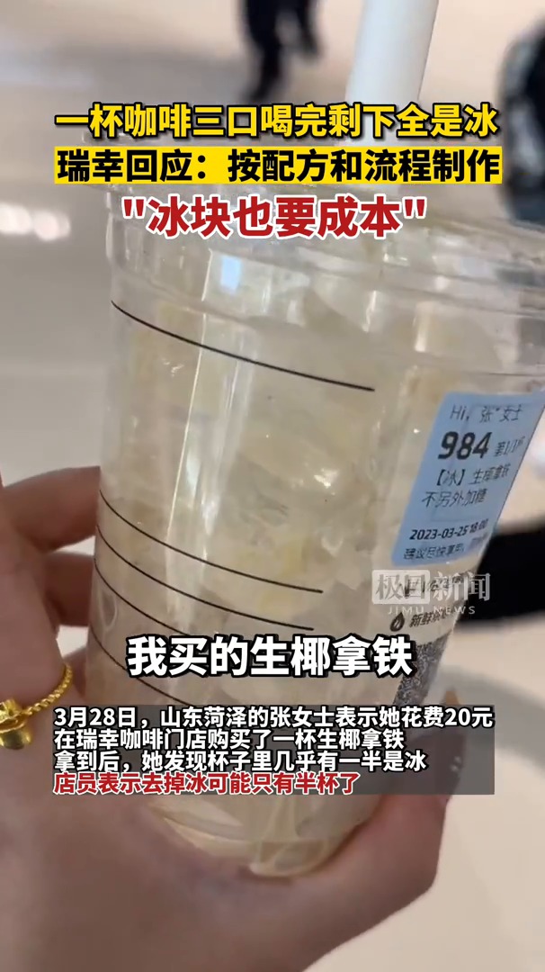 瑞幸咖啡回应"一杯咖啡三口喝完剩下全是冰":按照配方和流程制作,...