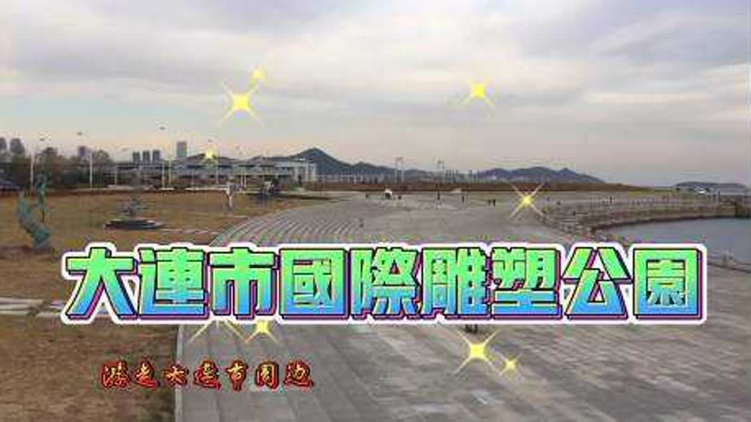 游走大连市国际雕塑公园