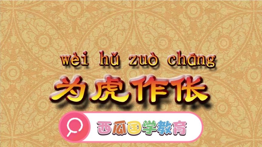 国学教育:动画学习成语典故『为虎作伥』,继承弘扬中国传统文化