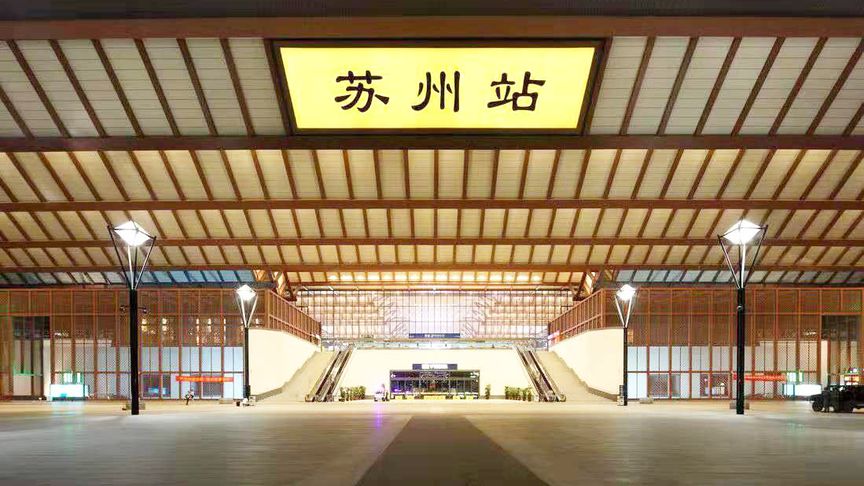 遇见最美中国之苏州篇-中国最具艺术感的火车站(苏州站)