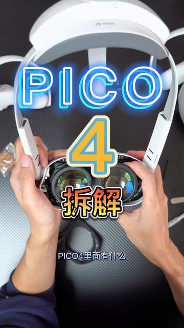 pico4拆解,距离成熟又近了一步picopico4拆解Vr