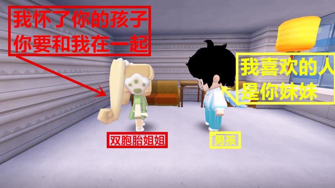 迷你世界双胞胎姐姐为爱情欺骗男孩说怀孕了妹妹知道后离开了
