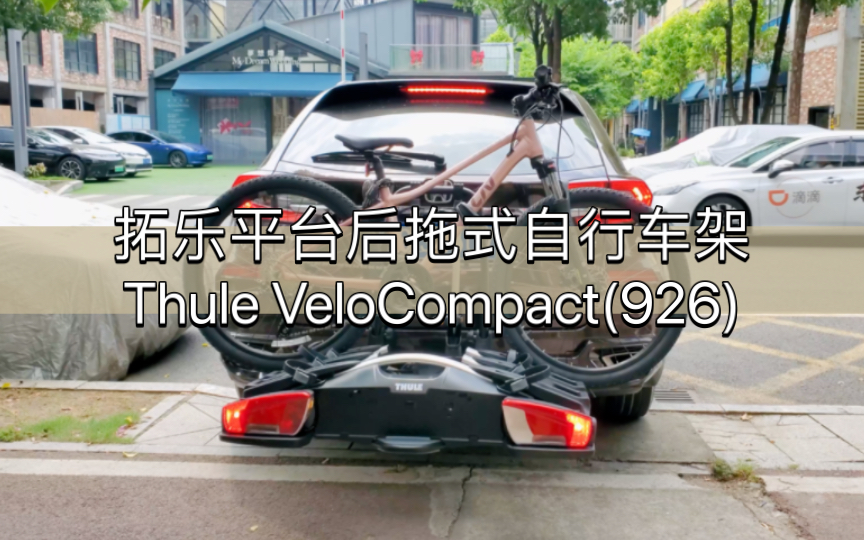 东莞小李单车vlog.109 拓乐平台后拖式自行车架Thule VeloCompact(...