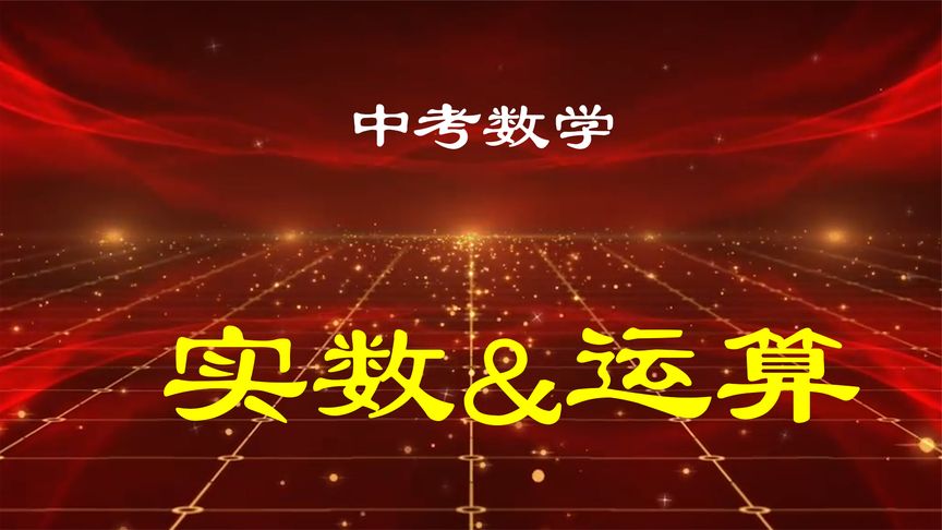 m01中考数学V2.0 实数及其运算知识点(1)