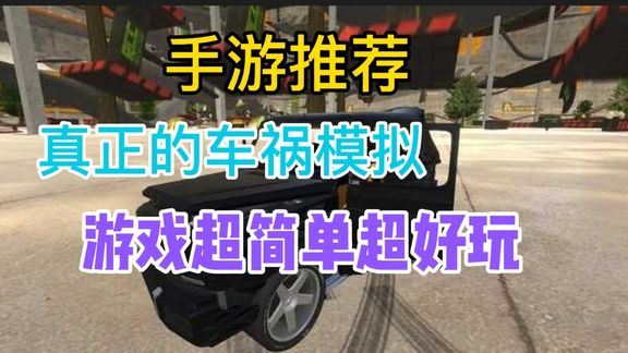 手游推荐:真正的车祸模拟游戏超简单超好玩。