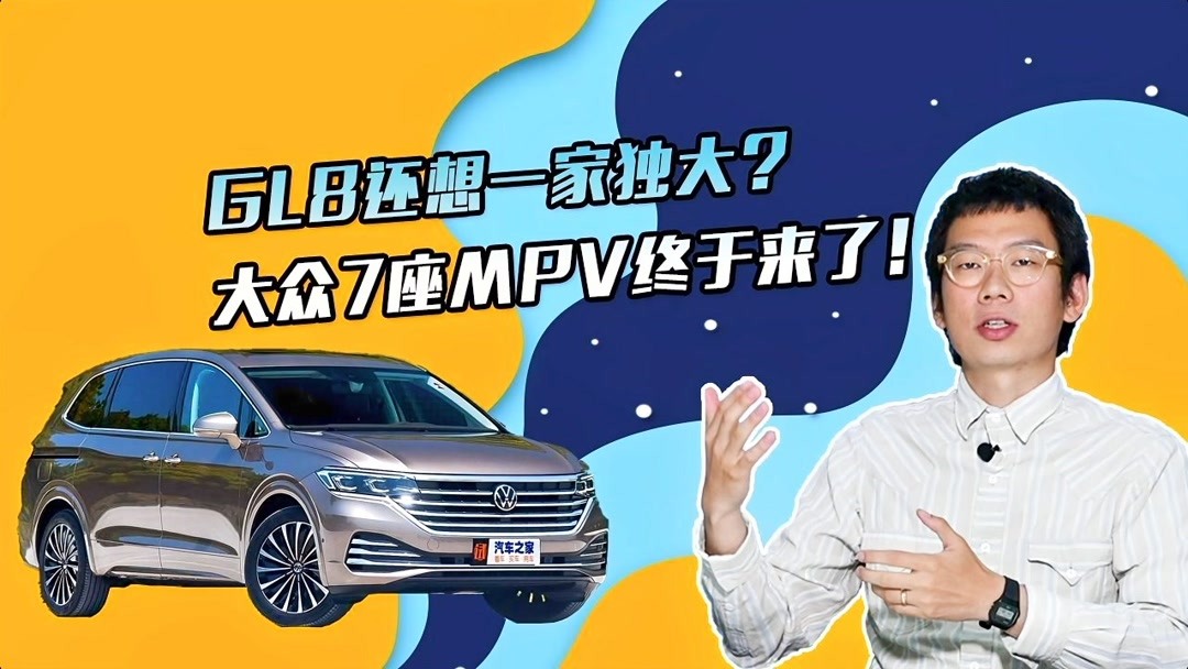 GL8还想一家独大?大众7座MPV来了