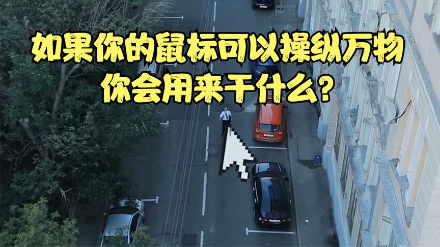 俄罗斯微电影:《夺命鼠标》 鼠标进入现实,可以操纵万物!