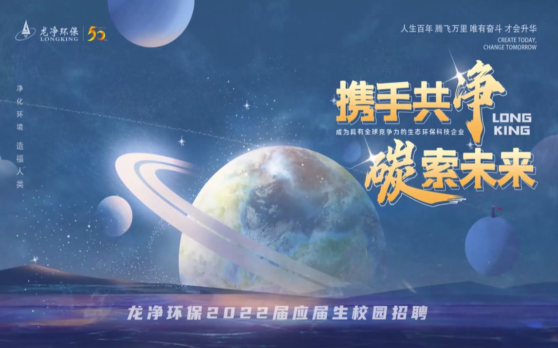 龙净环保2022届校园招聘空宣视频