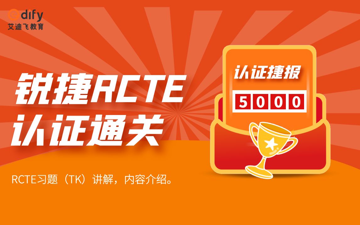 【艾迪飞教育蔡老师】锐捷RCT习题(TK)讲解