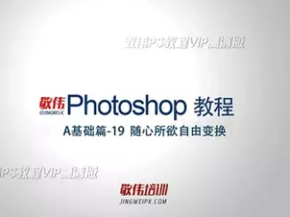 PS教程,敬伟全集A-19