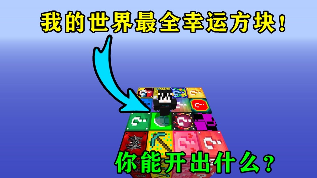我的世界:20种超多幸运方块!这里面有你认识的吗?