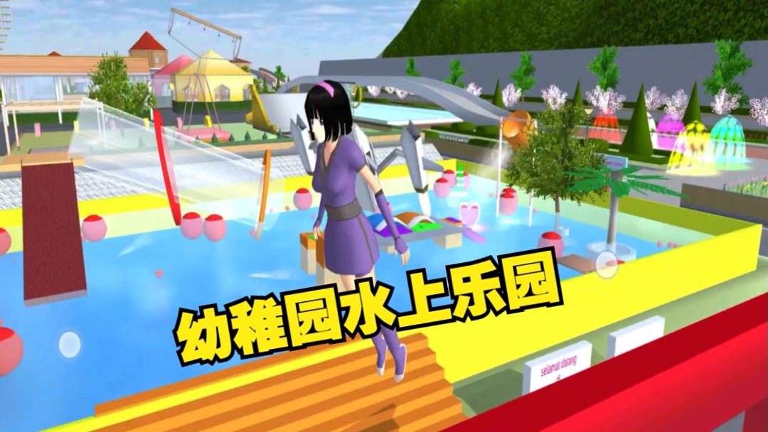 樱花校园模拟器你做我玩,幼稚园水上乐园真有趣!还有喷水双滑梯