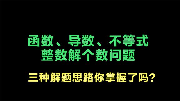 高中数学:函数导数不等式的整数解个数问题,解题方法多种多样