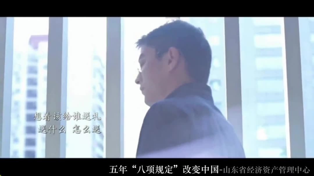 五年“八项规定”改变中国