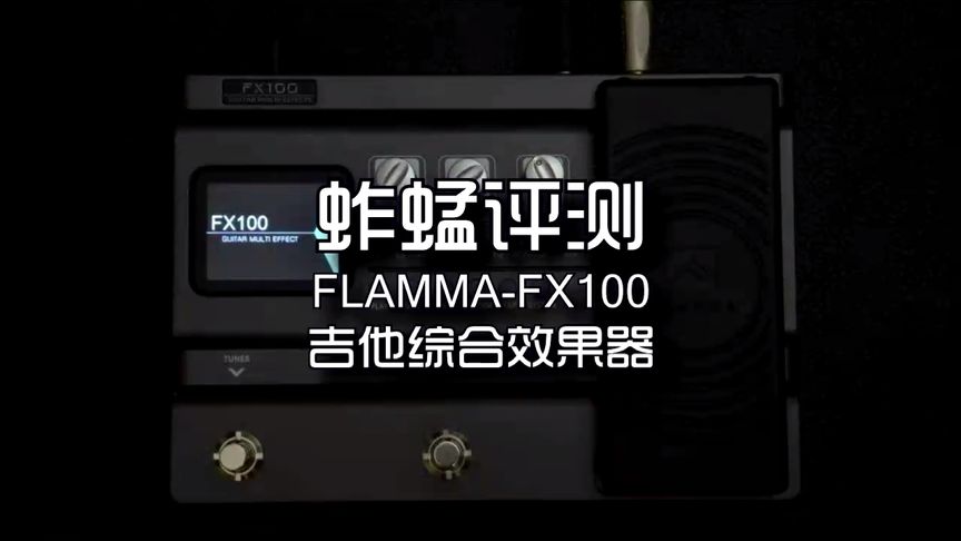 「蚱蜢评测」Flamma FX100 综合吉他效果器