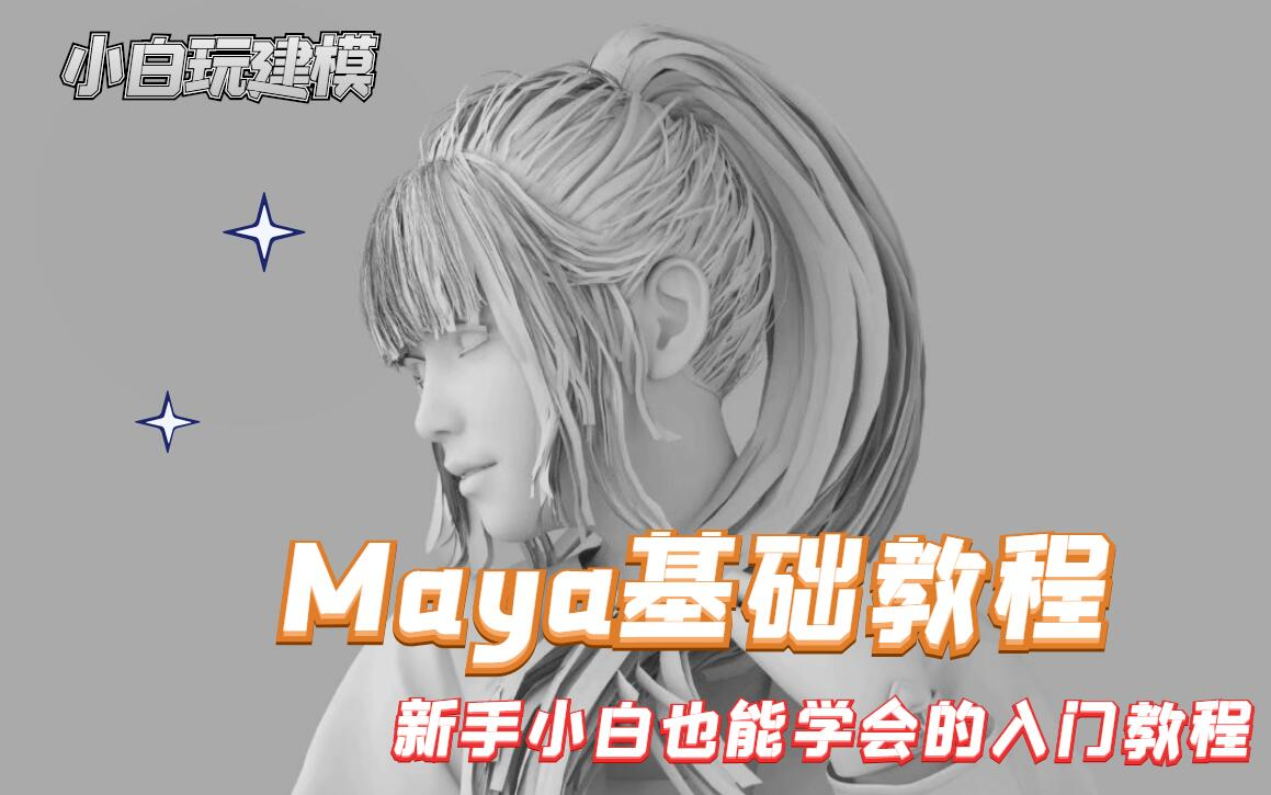 Maya基础教程:零基础小白也能学会的建模教程!