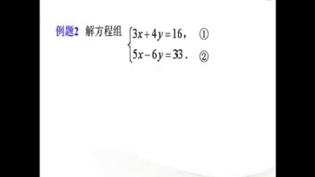 加减法解二元一次方程组