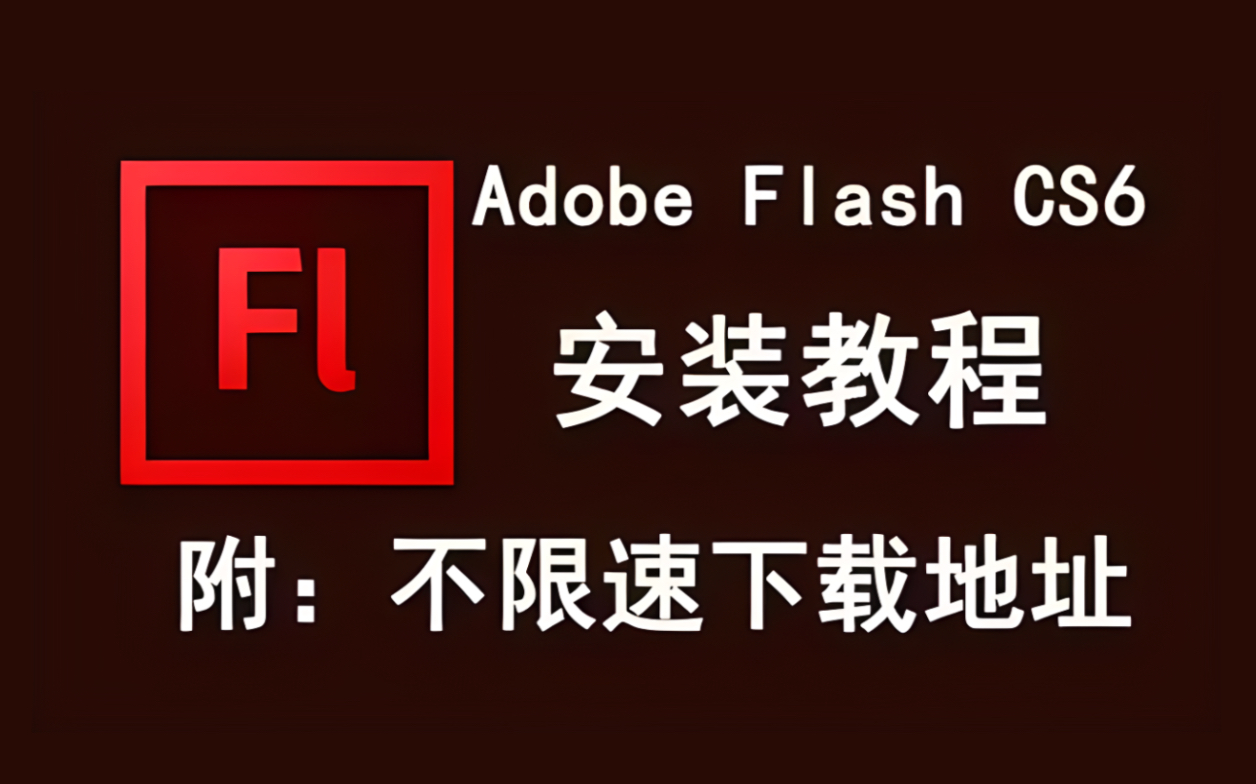 Flash 下载安装包免费教程(Flash CS6软件)一键安装,永久使用!