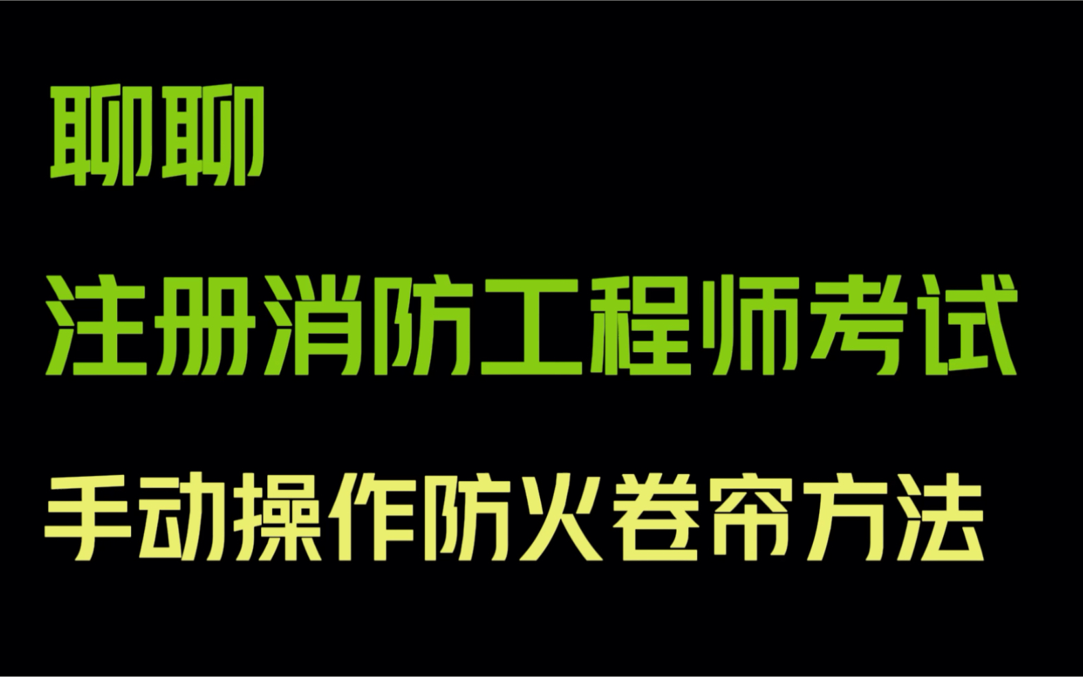 手动操作防火卷帘方法#消考#消防设施操作员#消防操作