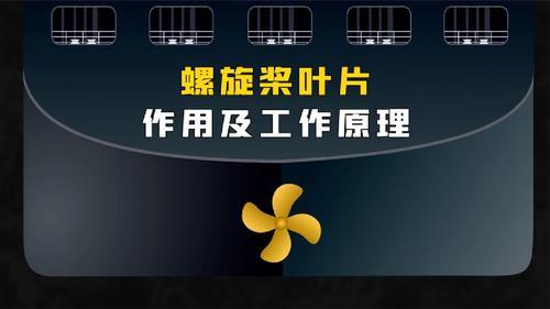 船只螺旋桨叶片任务原理,叶片越多越好吗?