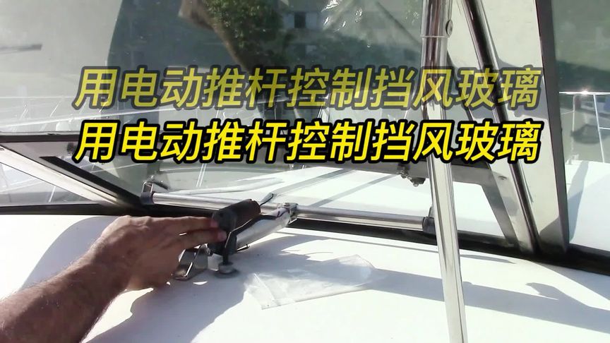 #电动推杆#路易电动推杆 电动推杆控制挡风玻璃,可遥控控制!