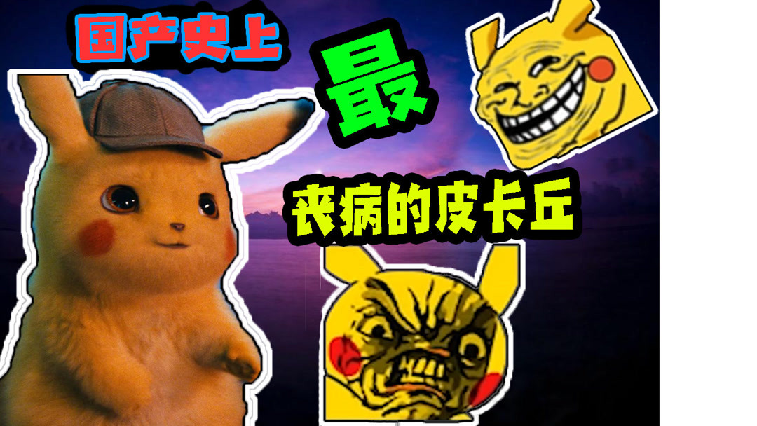 国产游戏沙雕巅峰 史上最骚皮卡丘